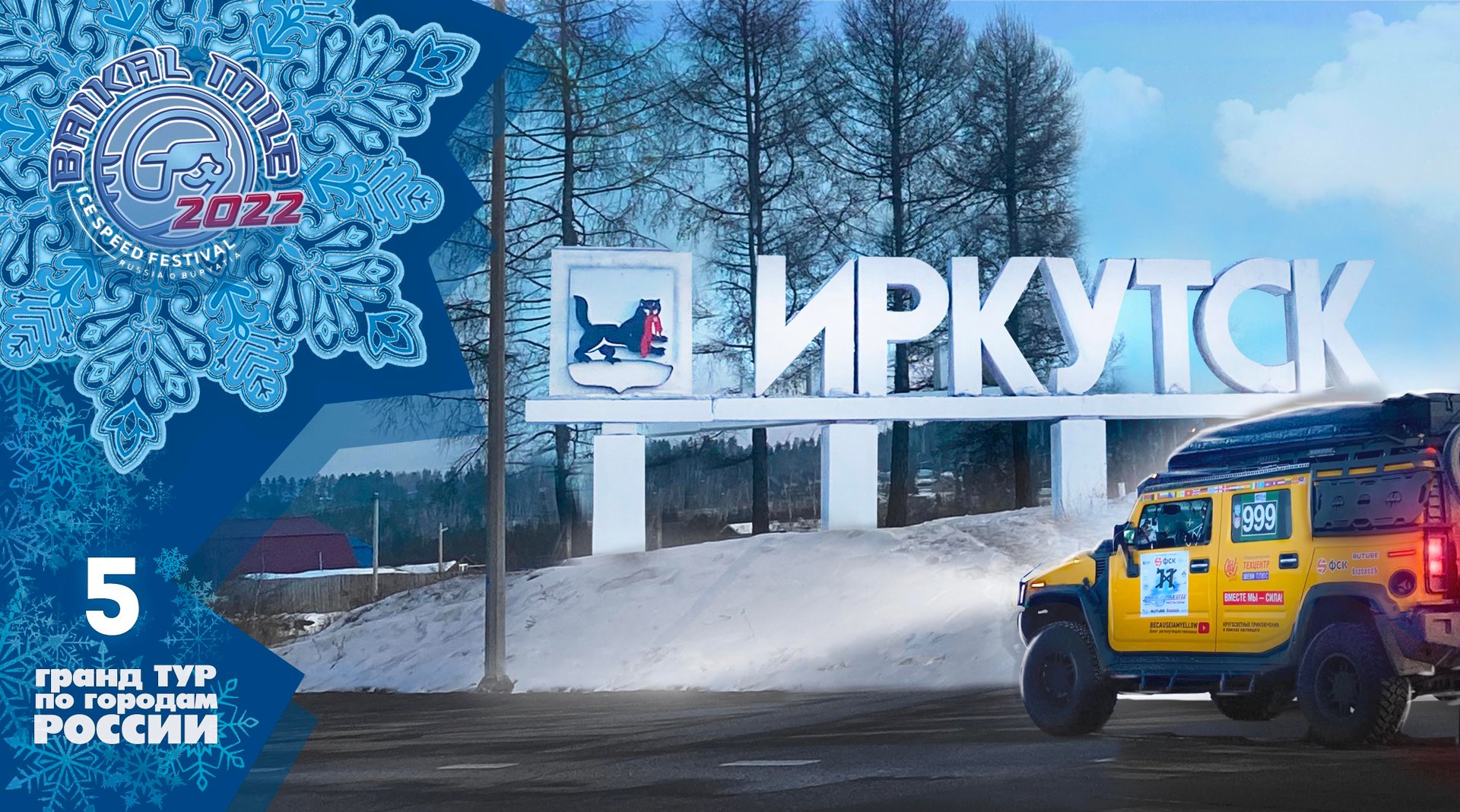 Иркутск  |  Гранд Тур Байкальская Миля 2022  |  задание 5