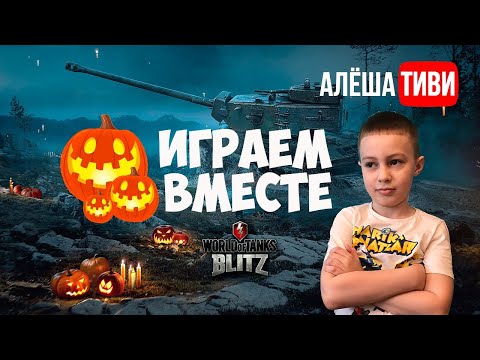 [WOT blitz] Страшный мир и мы играем вместе
