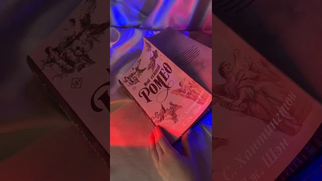 мой темный Ромео распаковка книги