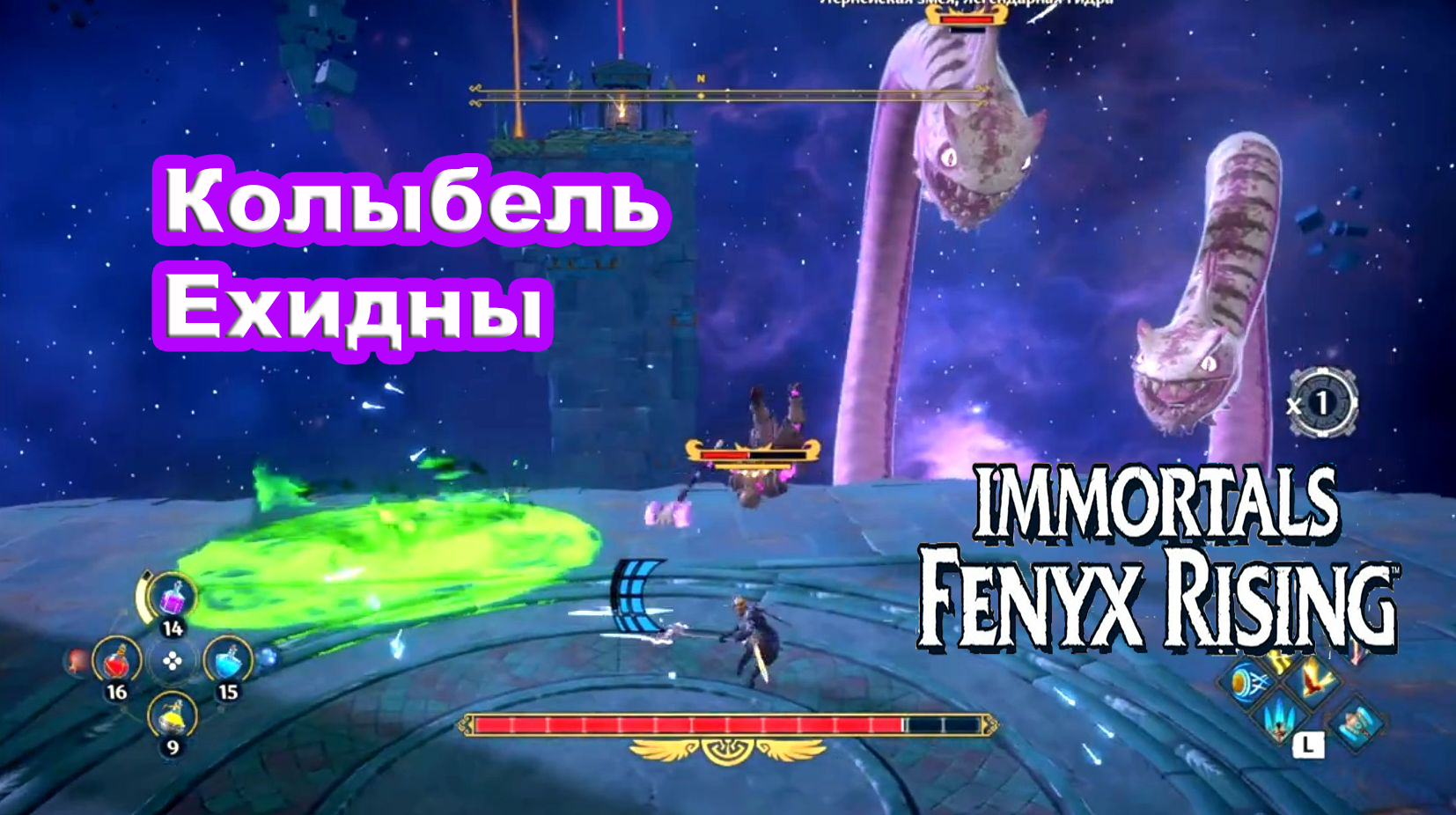 Колыбель Ехидны. Immortals Fenyx Rising.