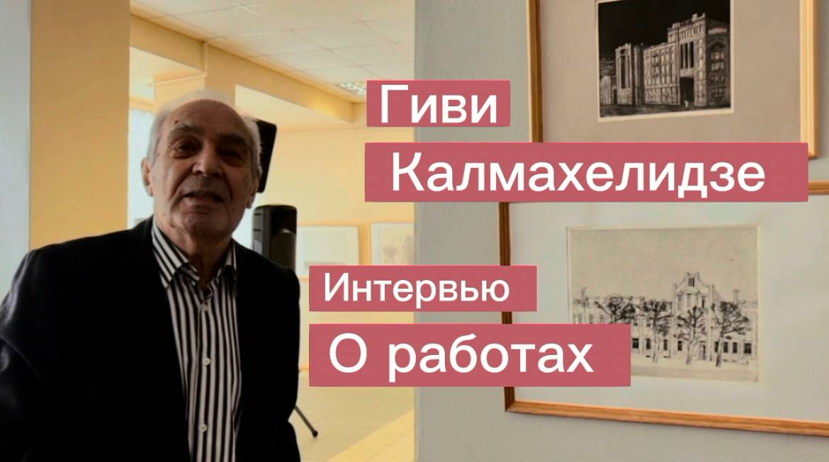 Гиви Калмахелидзе. О работах. Часть 1