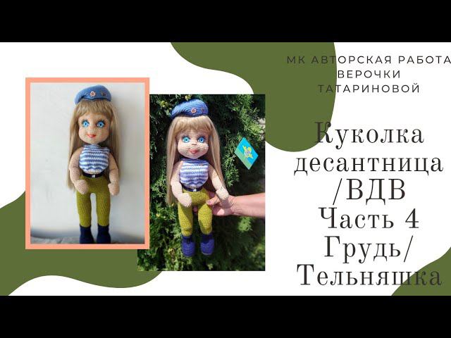 Мастер класс куколки десантницы/ВДВ Авторская работа Часть 4 Грудь/Тельняшка