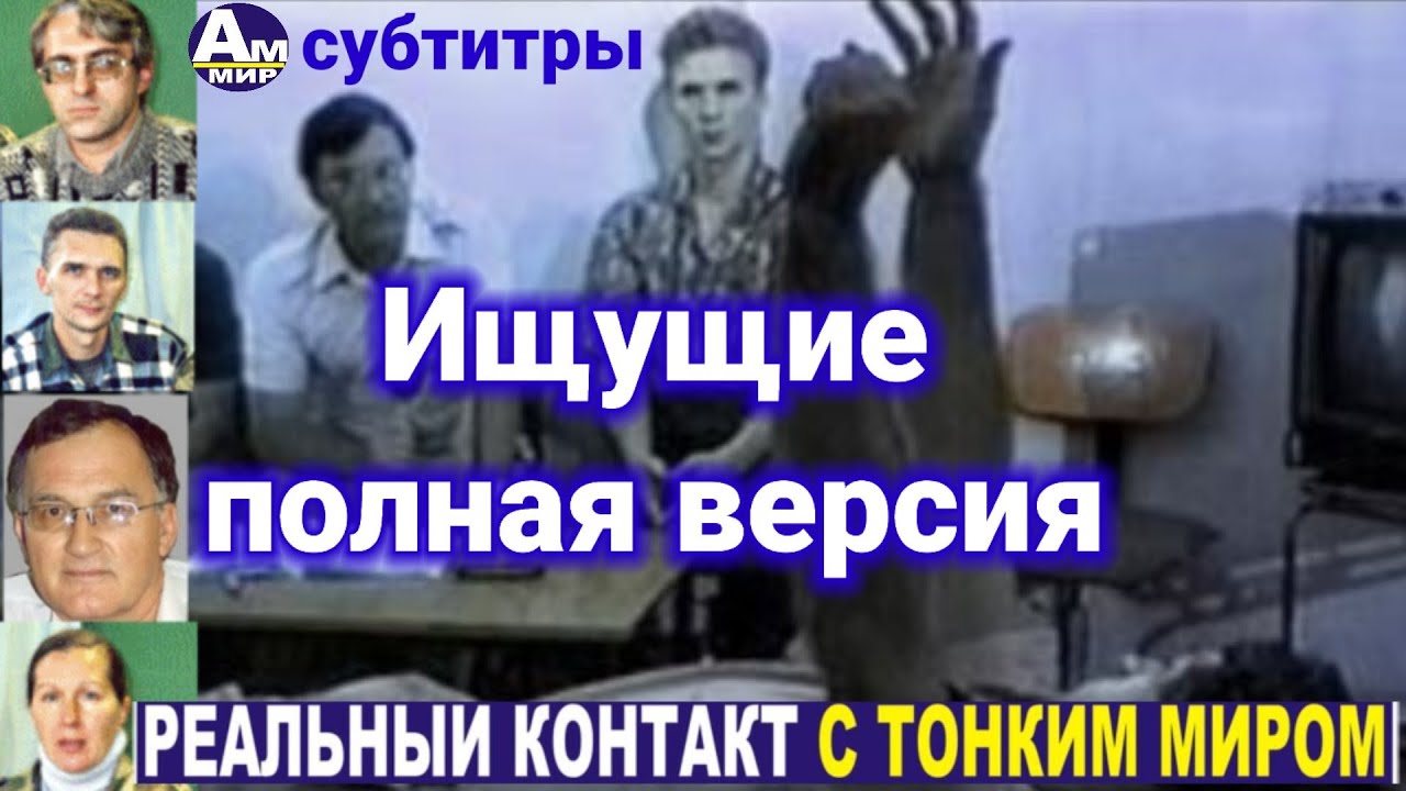 Ищущие. Субтитры. Полная версия без монтажа. Волжские контакты.