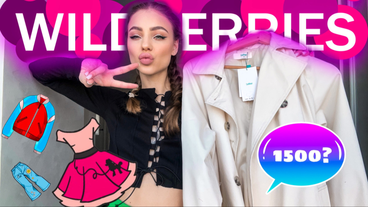 Стильные покупки с Wildberries? Крутые покупки на весну с вайлдберриз