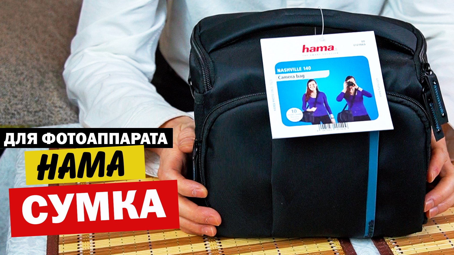 Сумка для фотоаппарата или камеры HAMA NASHVILLE 140 | Обзор, тест под дождём