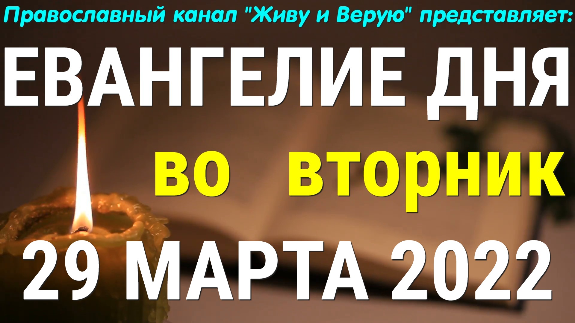 Евангелие дня. 29 марта 2022. Книга пророка Исаии.