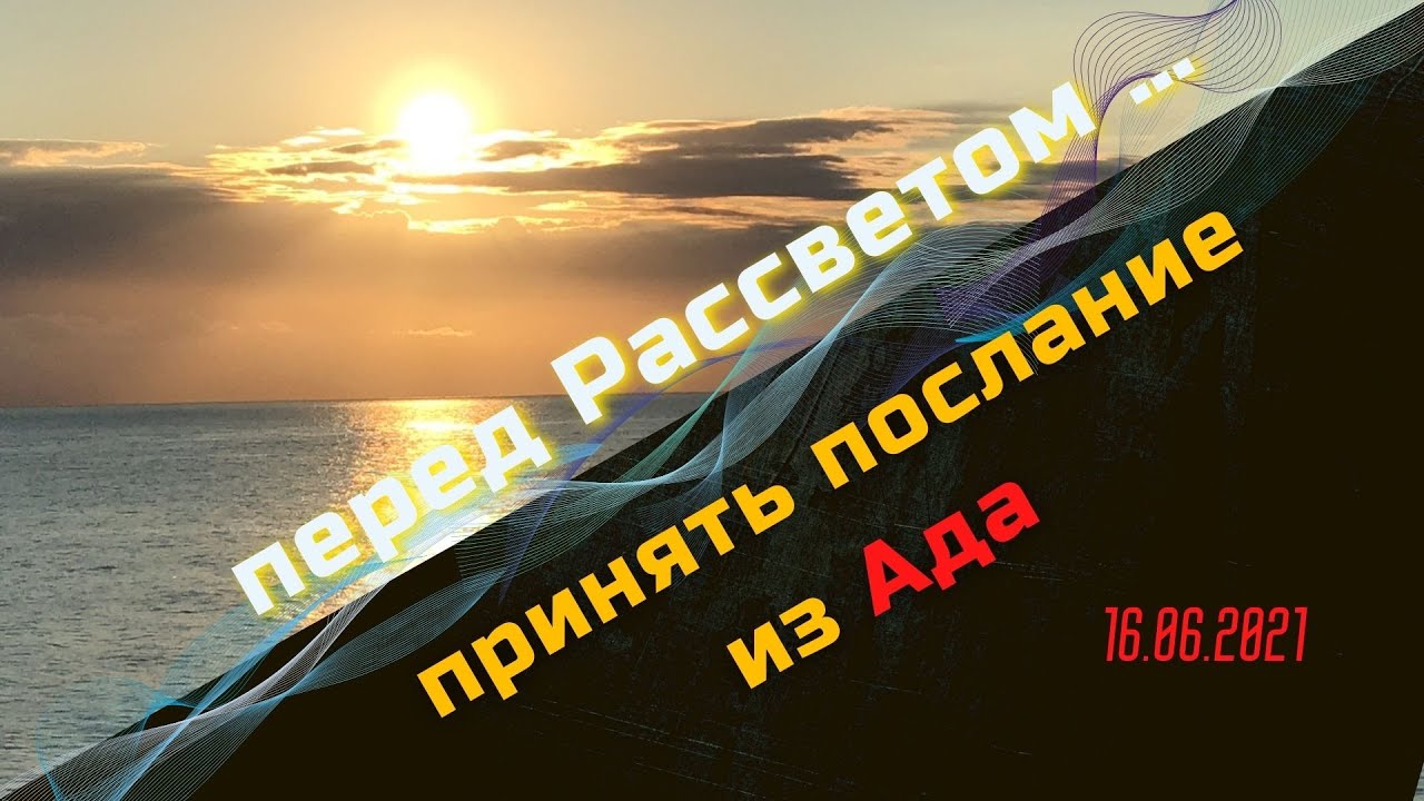 ПЕРЕД РАССВЕТОМ_принять послание из Ада
