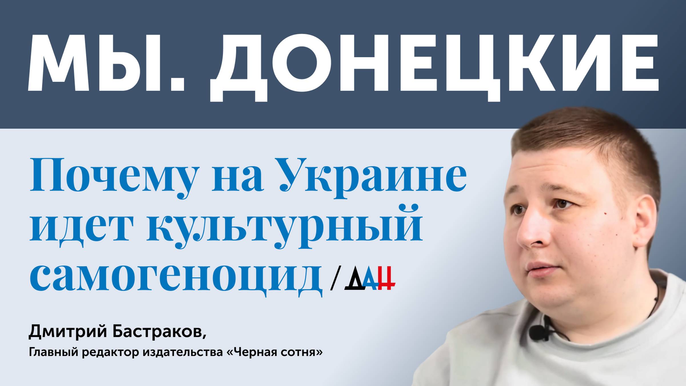«Мы.Донецкие». Дмитрий Бастраков — про культурный самогеноцид на Украине