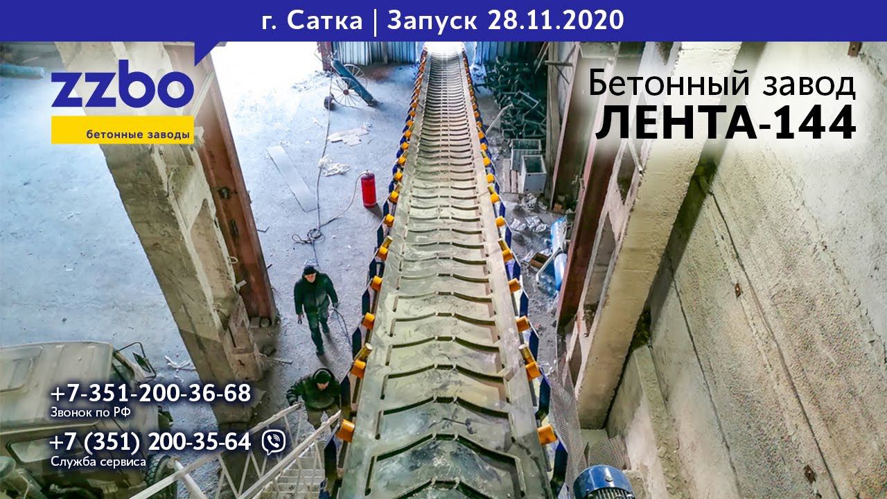 Самый мощный бетонный завод в линейке ZZBO - ЛЕНТА-144 в Сатке!