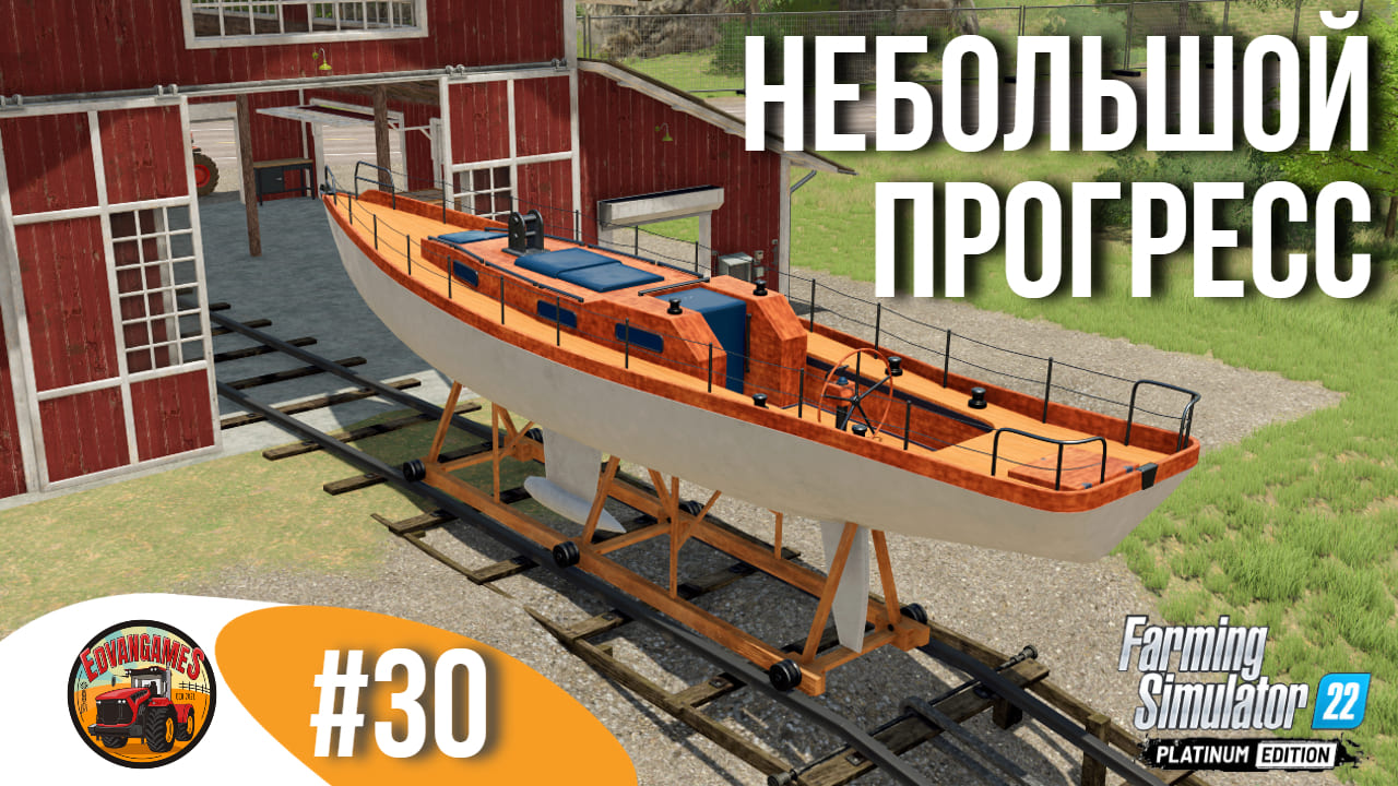 ⛵ МАЛЕНЬКИМИ ШАГАМИ К СВЕТЛОМУ БУДУЩЕМУ | Silverrun Forest | FS22 Platinum Edition | Эпизод 30