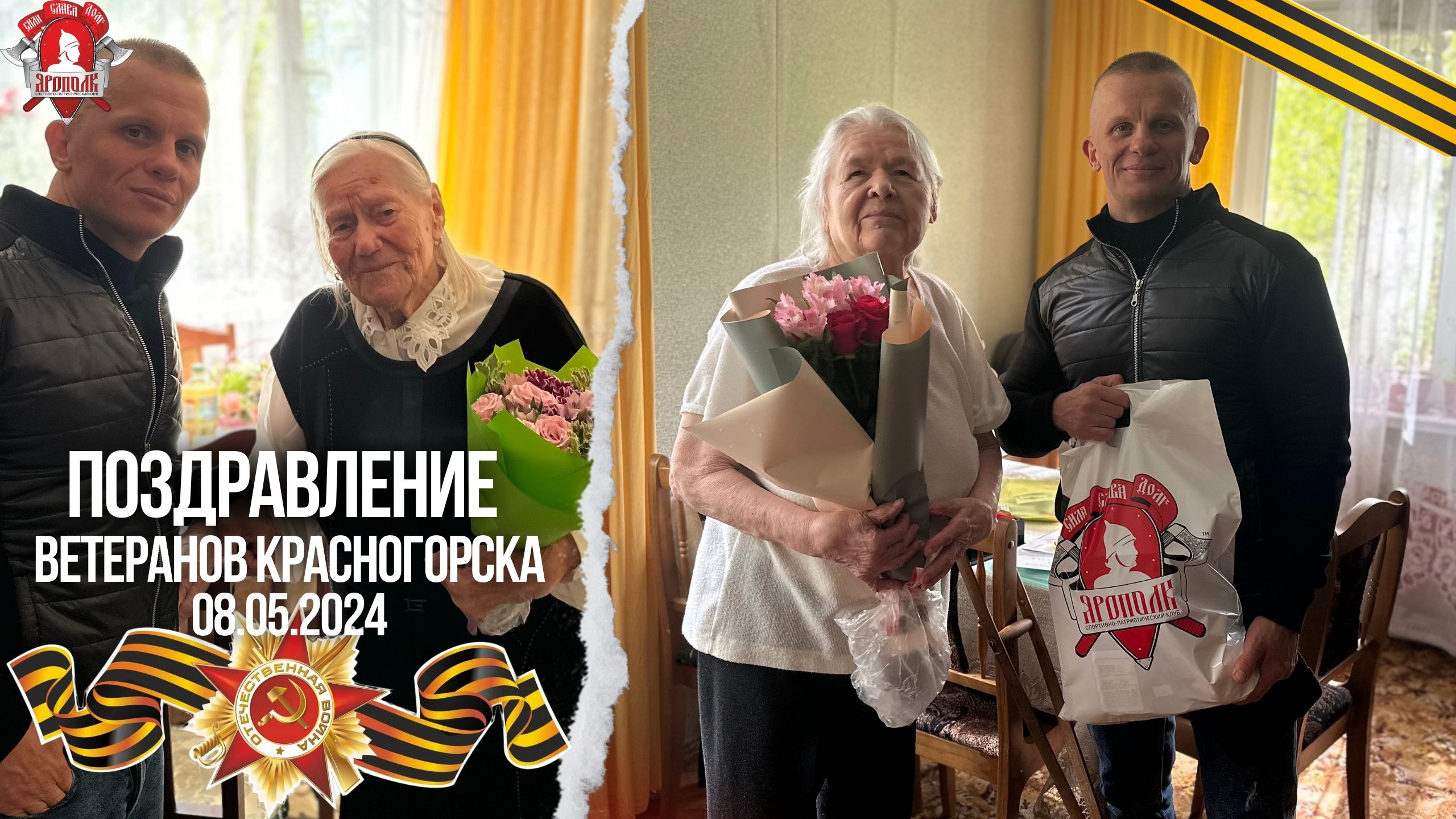 ПОЗДРАВИЛ ВЕТЕРАНОВ ВОЙНЫ с ПРАЗДНИКОМ "ДЕНЬ ПОБЕДЫ"/ депутат ШАДРИКОВ / КРАСНОГОРСК, 08.05.2024