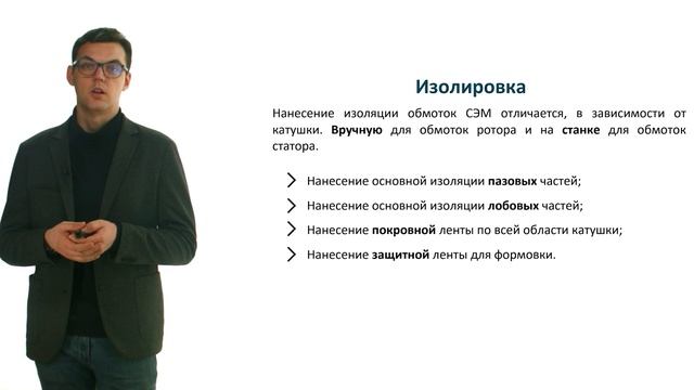 Видеолекция 40: Технология производства секций обмоток синхронных ЭМ