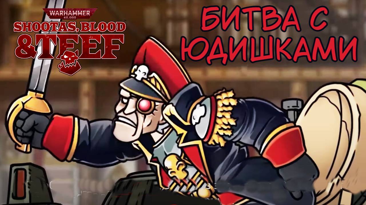 За нами ОРДА! Warhammer 40000: Shootas, Blood & TEEF! #2. КООП.