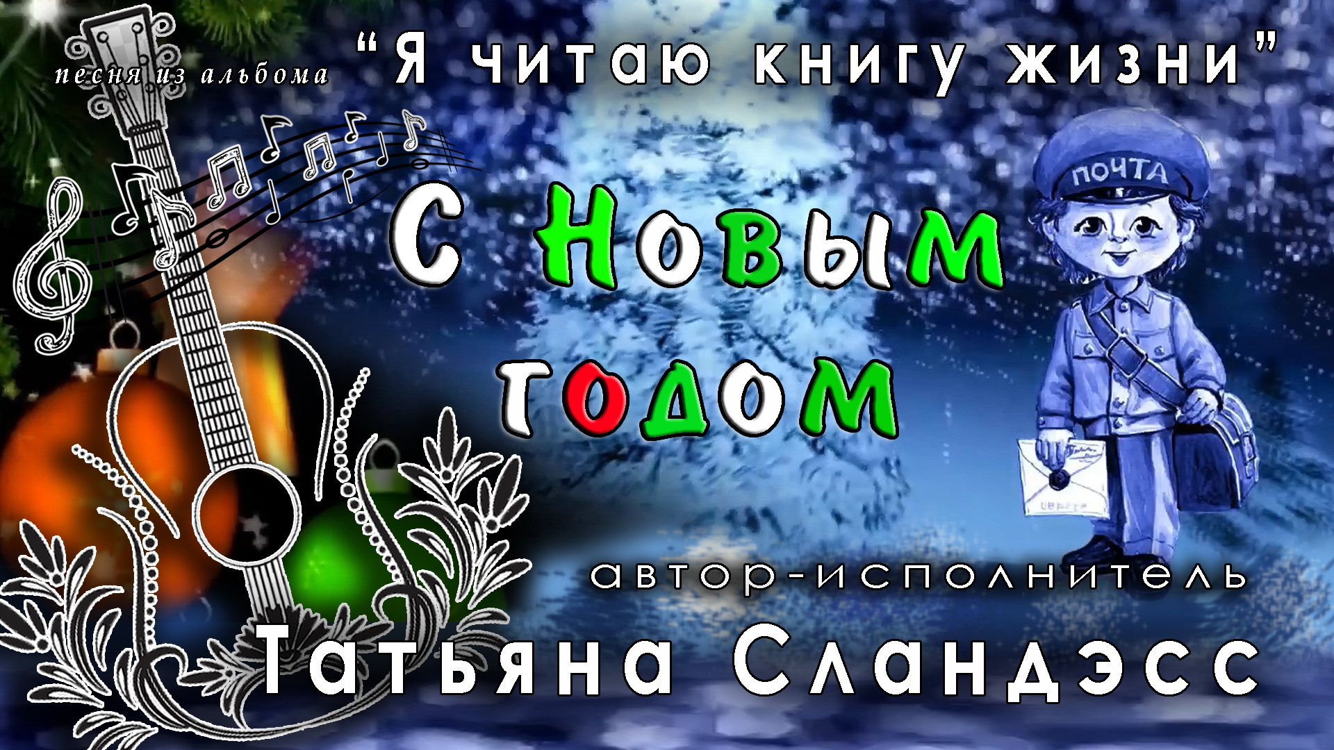 Татьяна Сландэсс - С Новым годом! | авторская песня, шансон