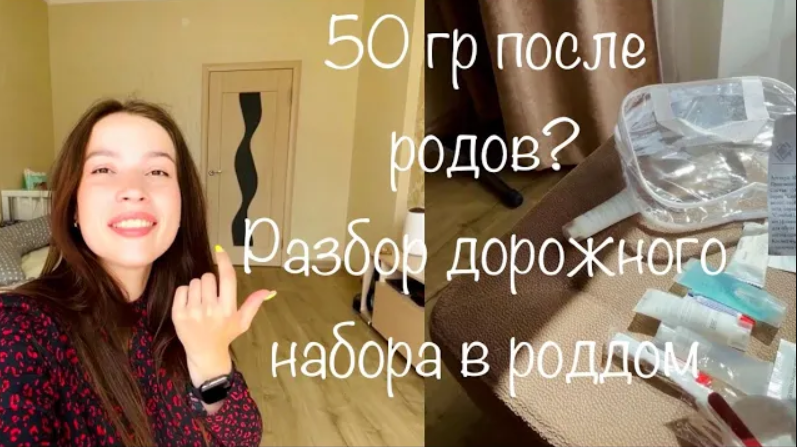 Обзор дорожного набора в роддом? Продолжаем собирать сумку в роддом?