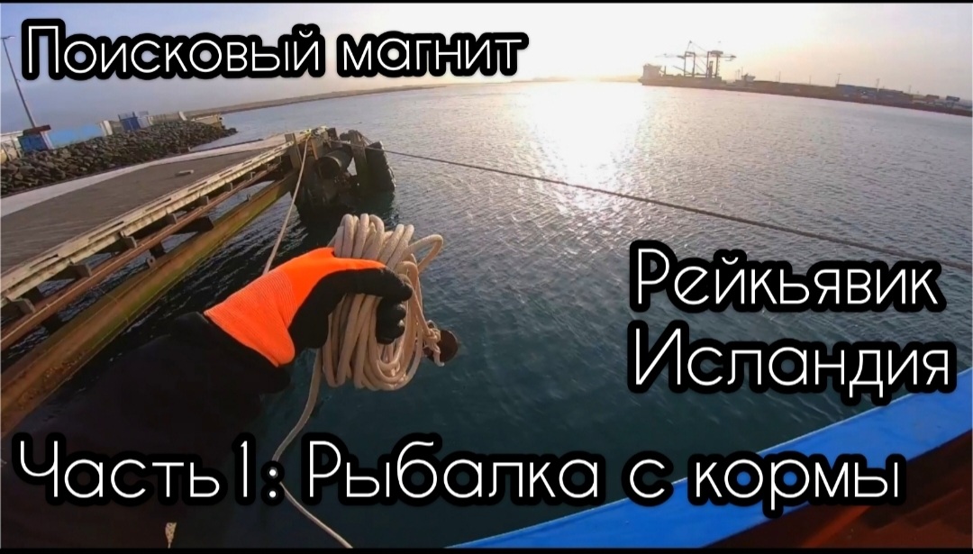 Поисковый магнит Рейкьявик Часть 1 Рыбалка с кормы Исландия