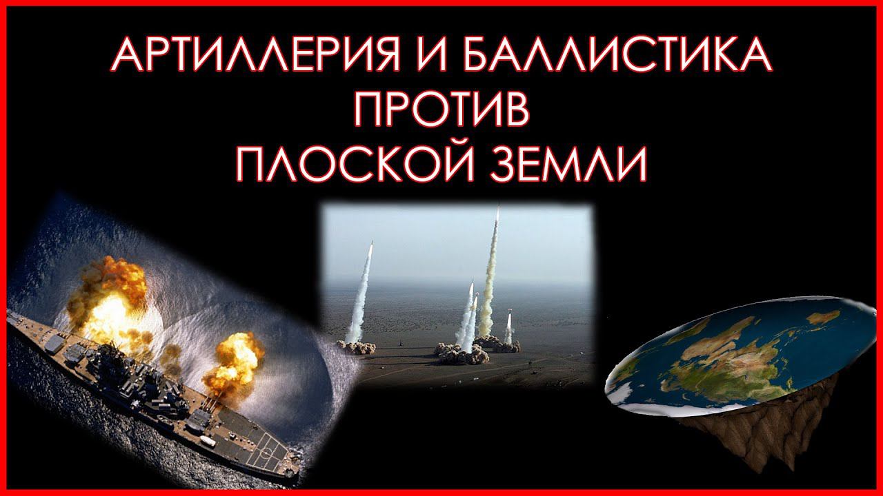 Смотреть всем!!! Не плоская Земля: артиллерия и баллистика ставят точку в вопросе формы Земли.