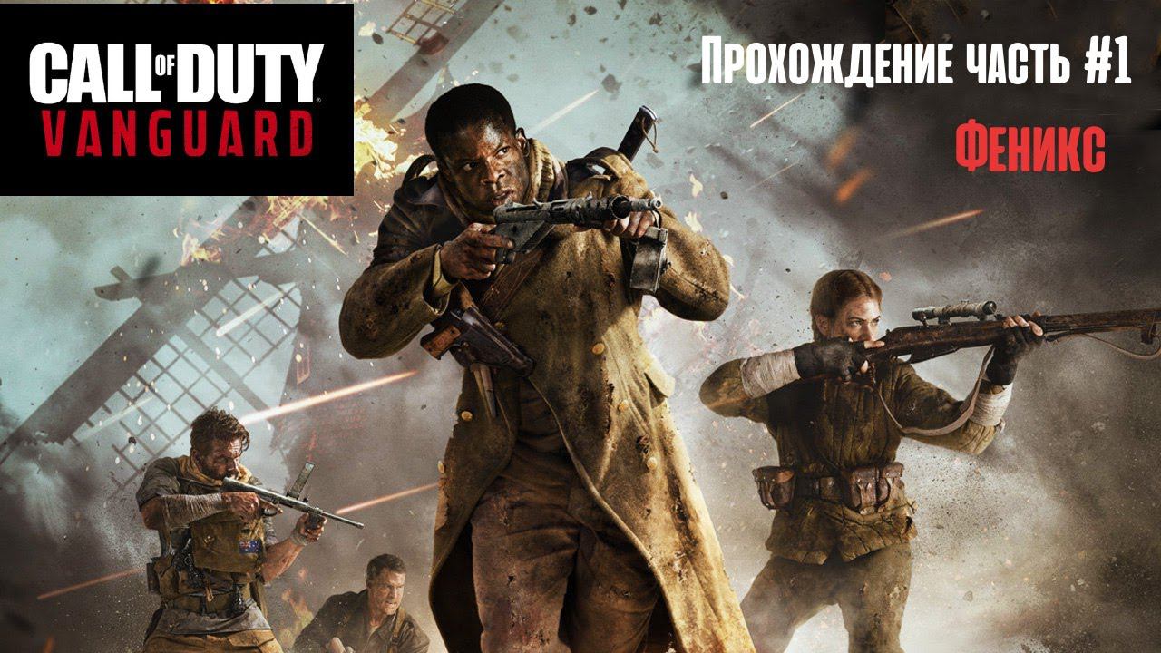 Call of Duty: Vanguard | Феникс | часть 1