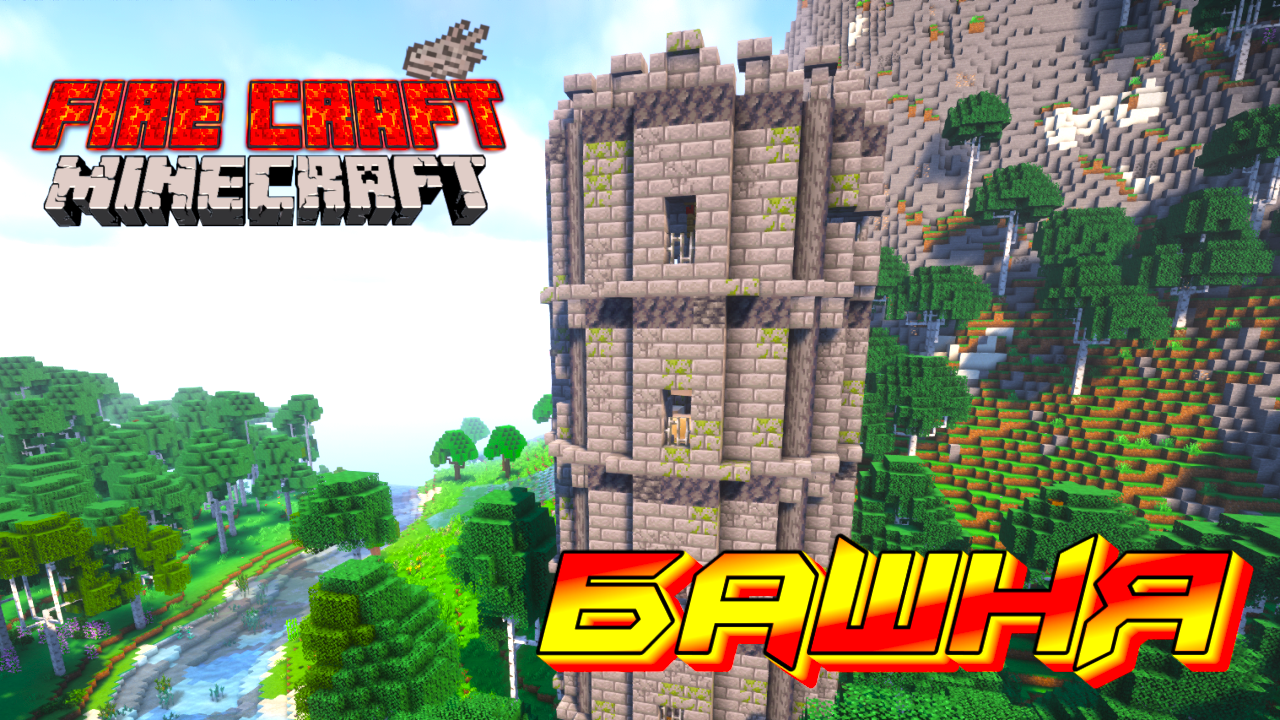 Башня Испытаний (3) в Minecraft FireCraft (1.18.2)