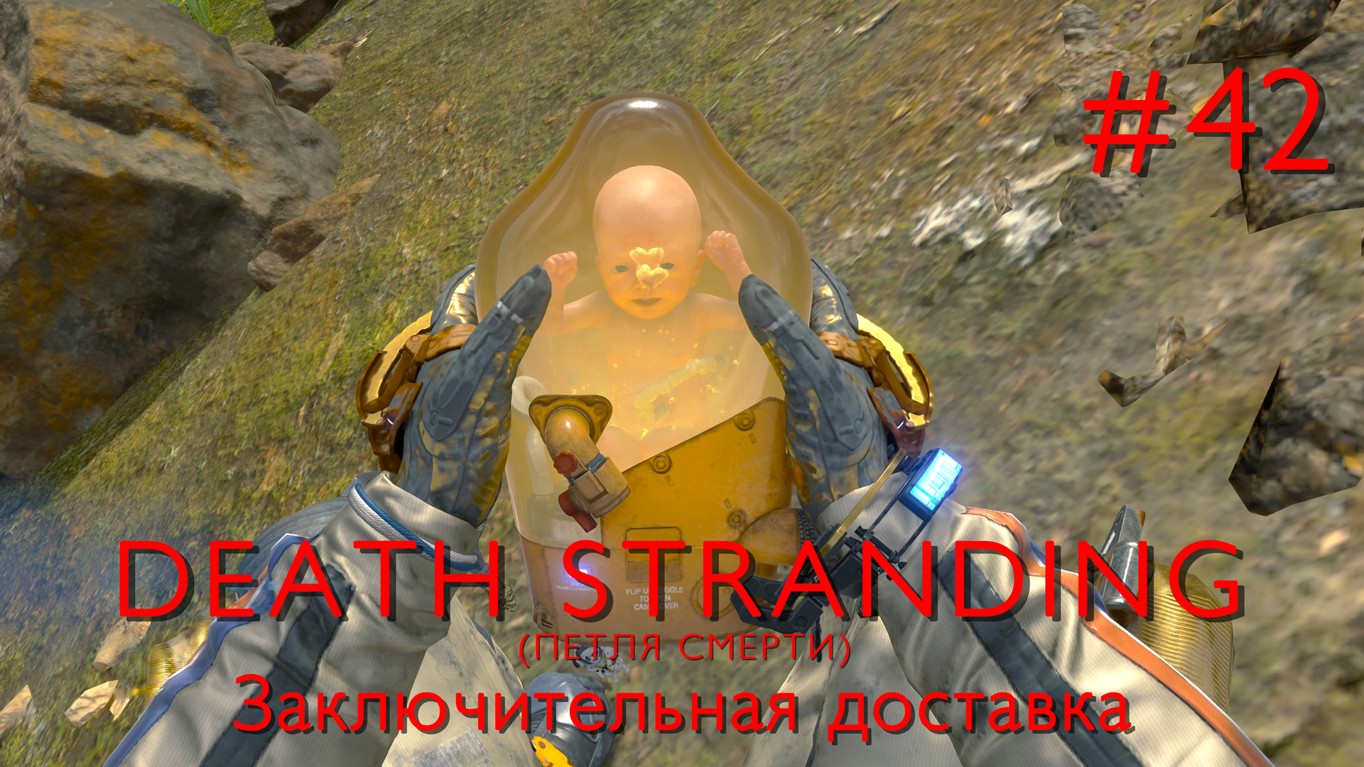 Death Stranding [Прохождение] | Play GH