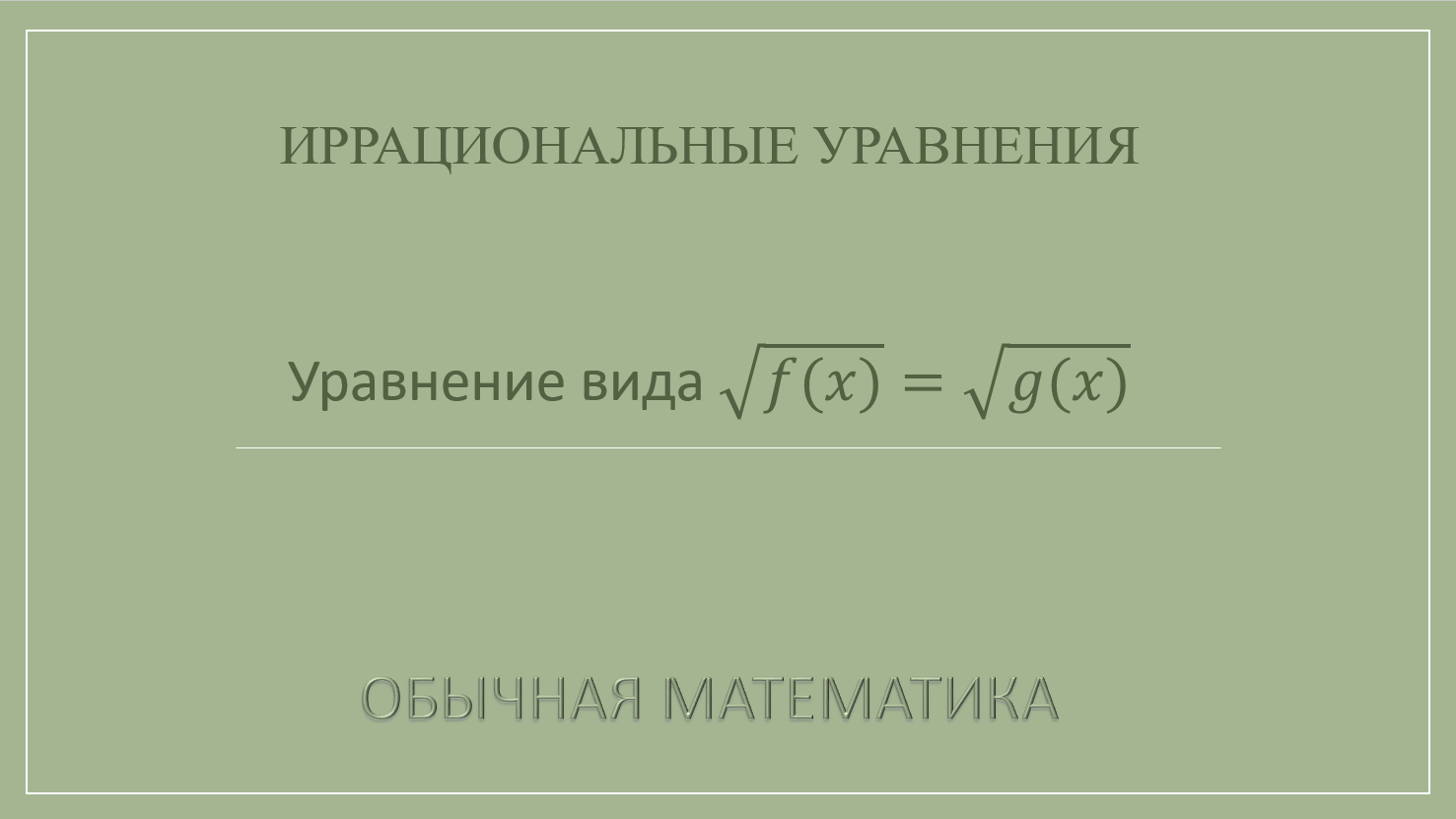 10 класс. Иррациональные уравнения. 5_1 Уравнение вида √f(x)=√g(x)