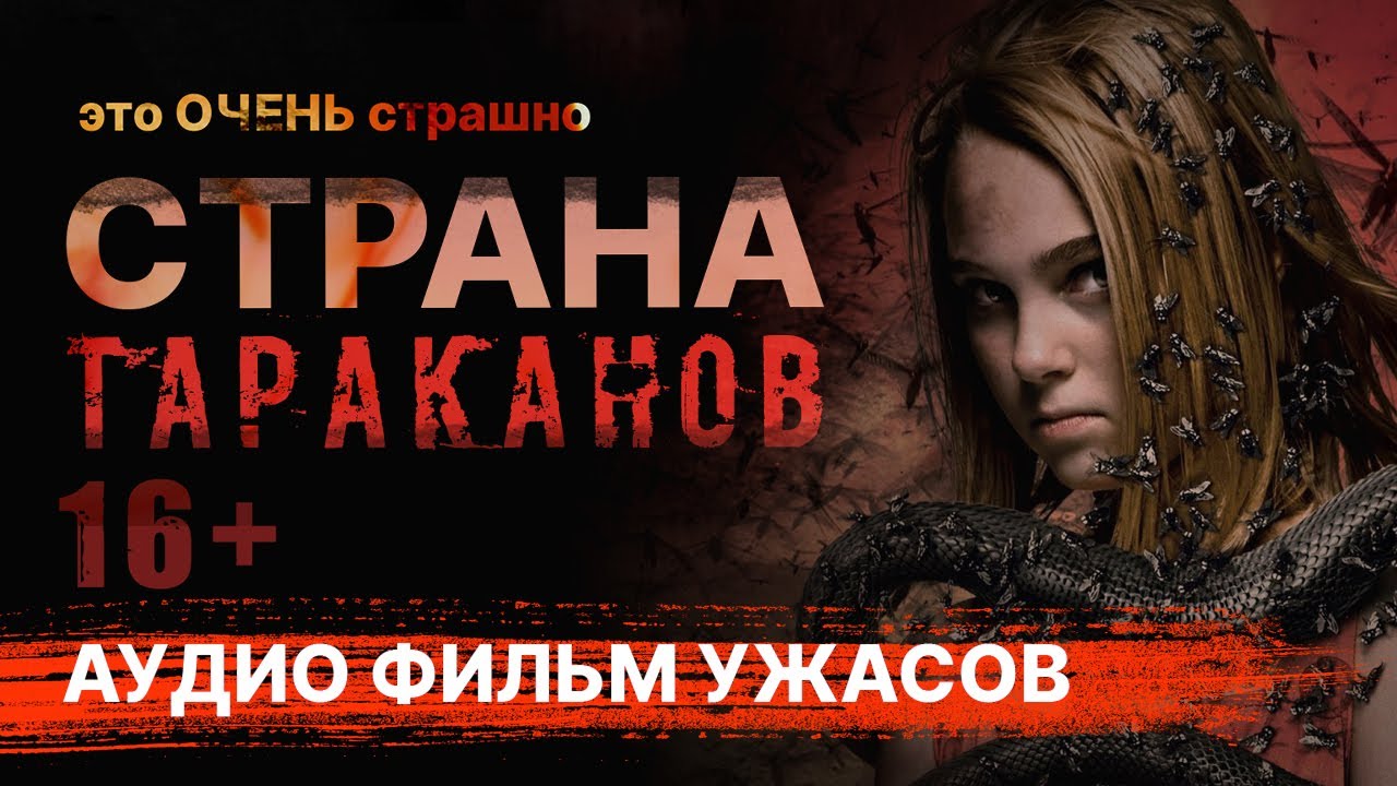 Это ОЧЕНЬ страшно! СТРАНА ТАРАКАНОВ - АУДИО ФИЛЬМ УЖАСОВ