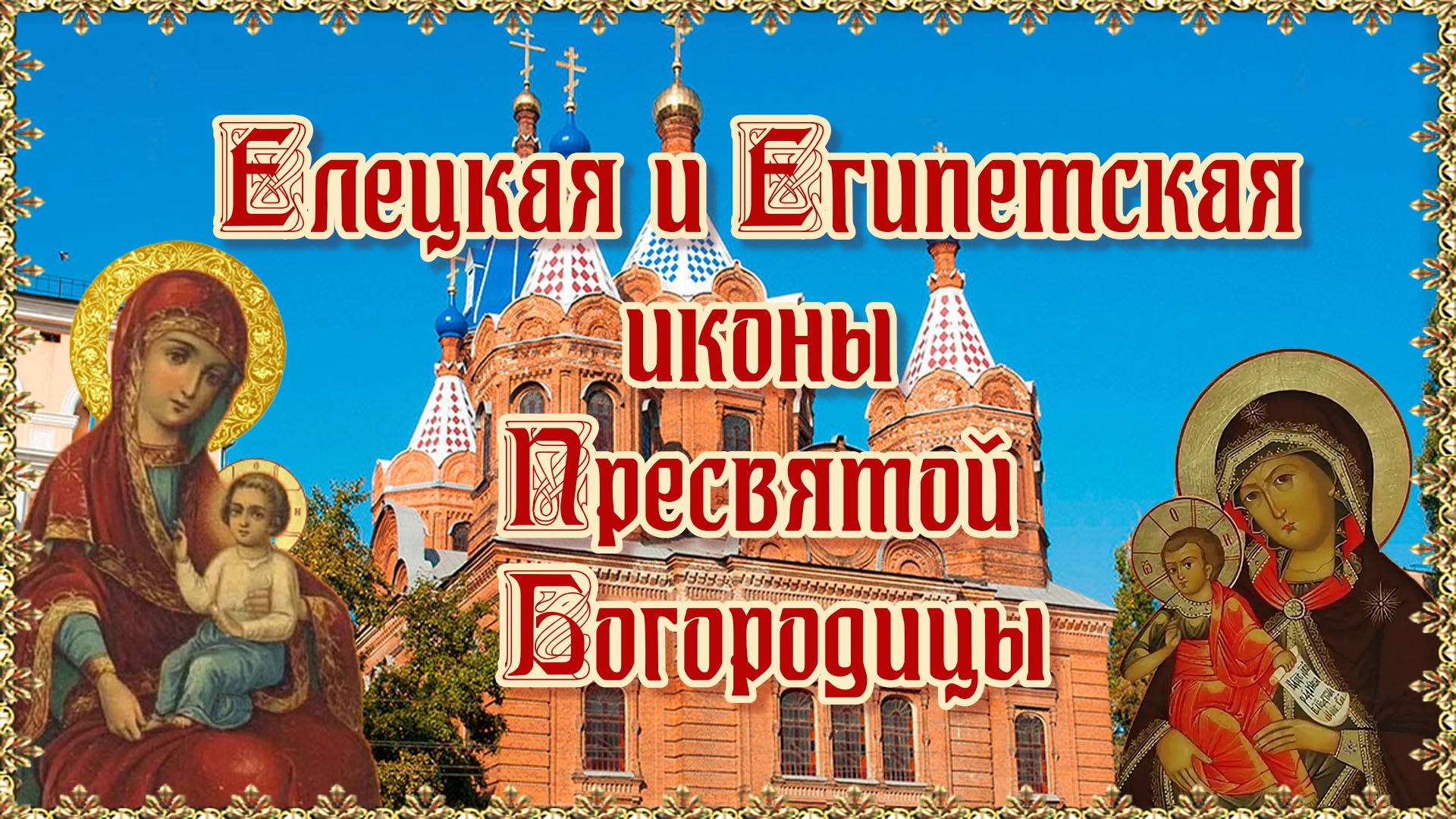 Елецкая и Египетская иконы Пресвятой Богородицы. Празднование 24 января.