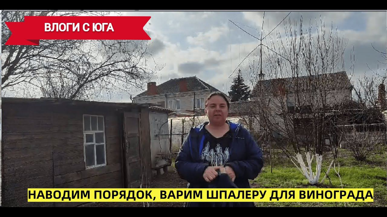 Новгородцы на юге. ☀️Делаем шпалеру для винограда, уборка☀️Переезд на юг в Краснодарский край