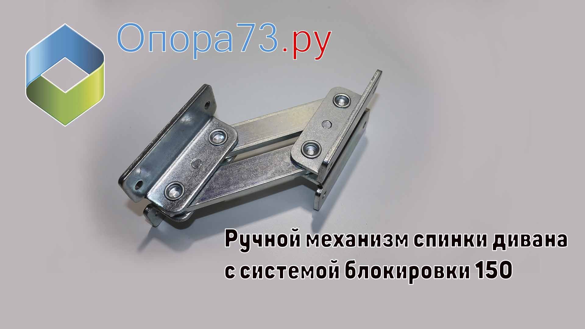 Ручной механизм спинки дивана с системой блокировки 150