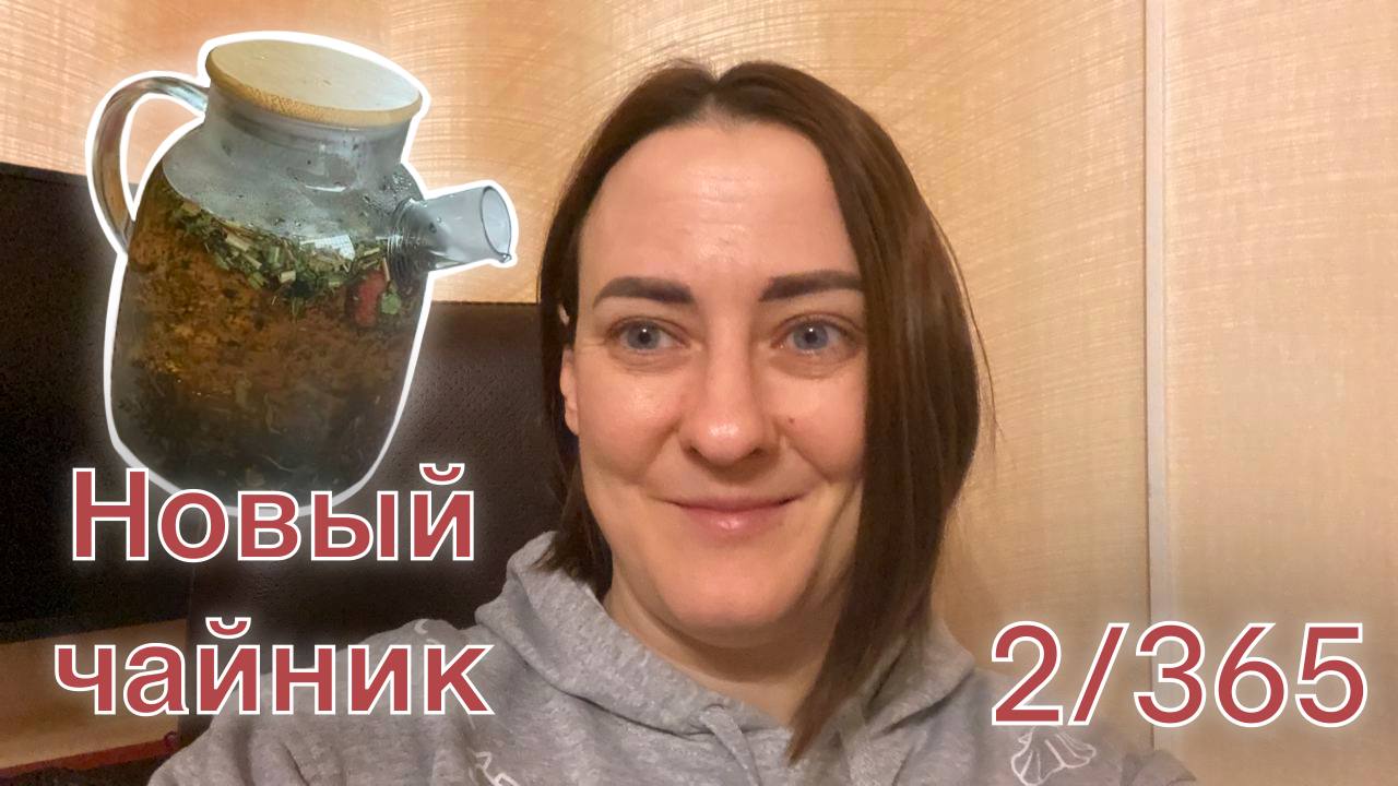 2/Новый чайник. Метель