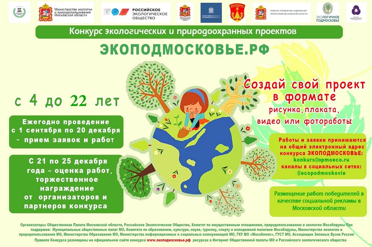 А Вы уже подали проект на конкурс ЭКОПОДМОСКОВЬЕ ?