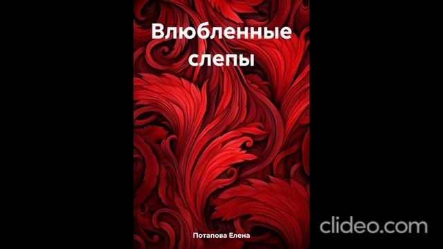 Влюбленные слепы.