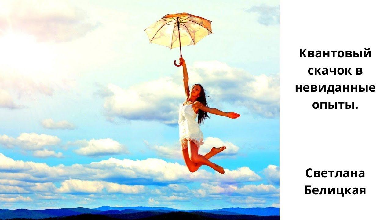 Время глобальных перемен. Квантовый скачок в невиданные опыты.