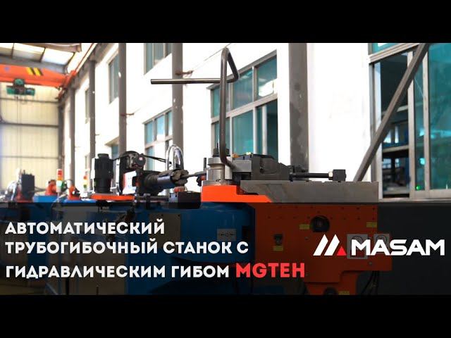 Автоматический трубогибочный станок MGteh с гидравлическим гибом