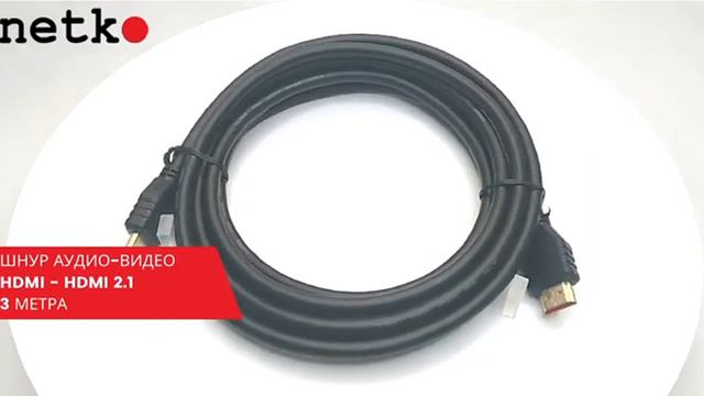 58387 Шнур аудио-видео HDMI-HDMI 2.1 цвет_ золото (3,0м), NETKO Optima