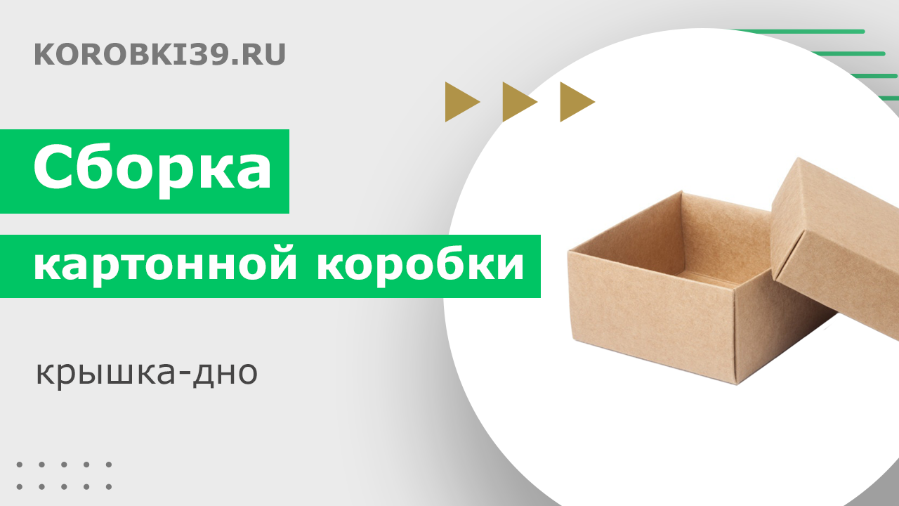 Сборка коробки крышка-дно