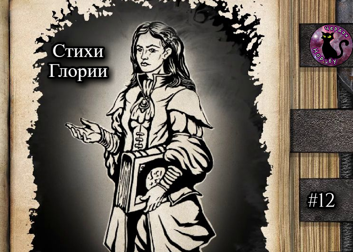 The Life and Suffering of Sir Brante - Стихи Глории #12