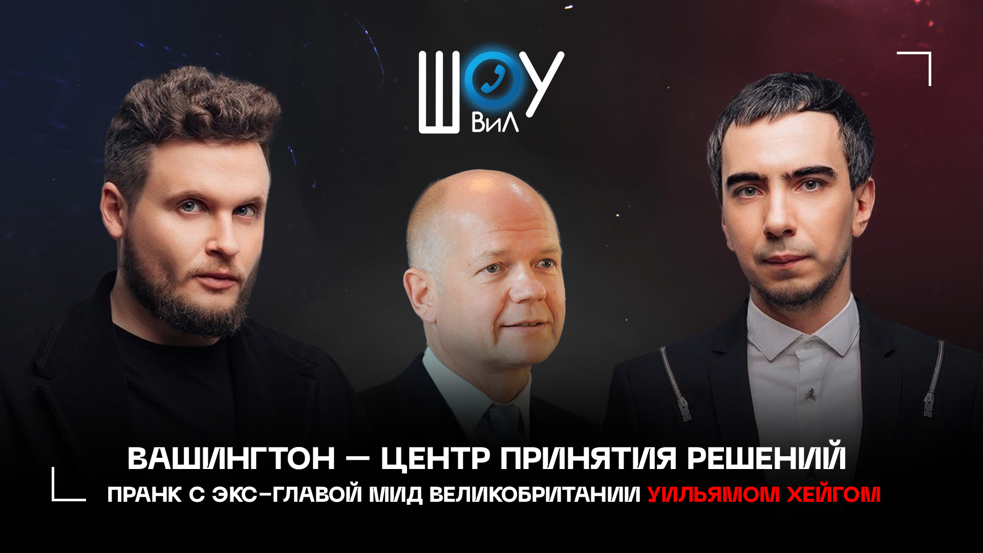 Все решения принимаются в Вашингтоне / Пранк с бывшей главой МИД Великобритании Уильямом Хейгом
