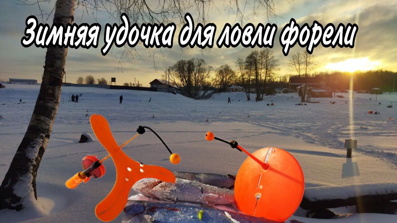 ЗИМНЯЯ УДОЧКА ДЛЯ ЛОВЛИ ФОРЕЛИ.