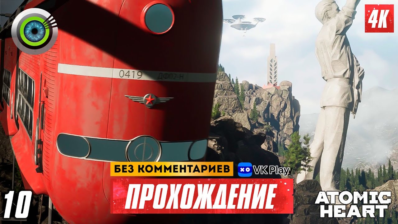 «Утренний экспресс» 100% Прохождение Atomic Heart ? Без комментариев — Часть 10