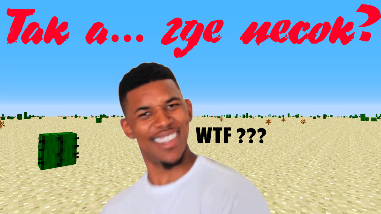 Где песок и при чем здесь майнкрафт ? | Два первых