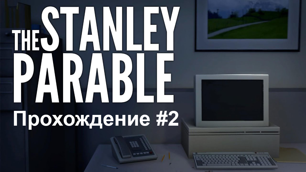 НЕТ ИНСТРУКЦИЯМ! | The Stanley Parable ﹥ Прохождение #2