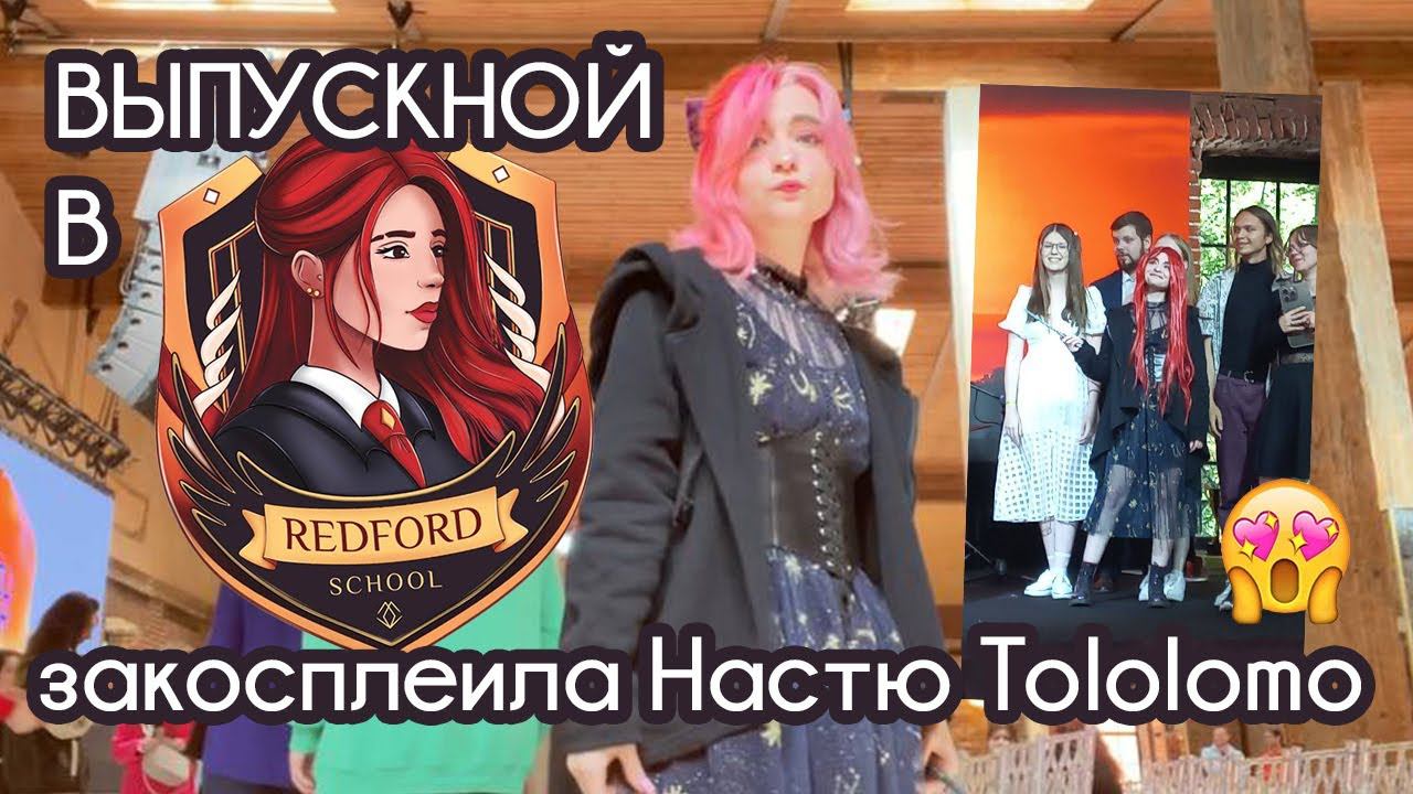 Закосплеила Настю Tololomo | ВЛОГ с выпускного школы RedFord | сценка от факультета Тануки