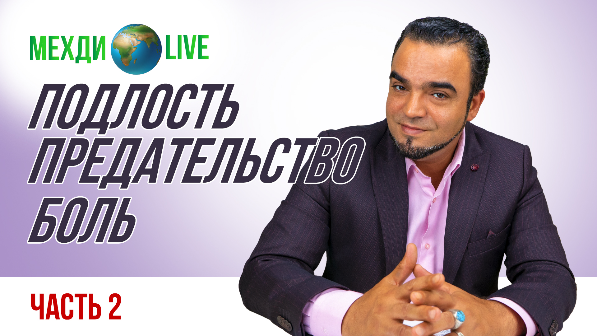 Подлость, предательство, боль (часть 2). Мехди Эбргаими Вафа?Live выпуск 27