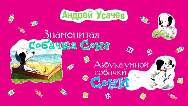 «ОТКУДА БЕРУТСЯ МЫСЛИ. ЗНАМЕНИТАЯ СОБАЧКА СОНЯ» АНДРЕЙ УСАЧЕВ