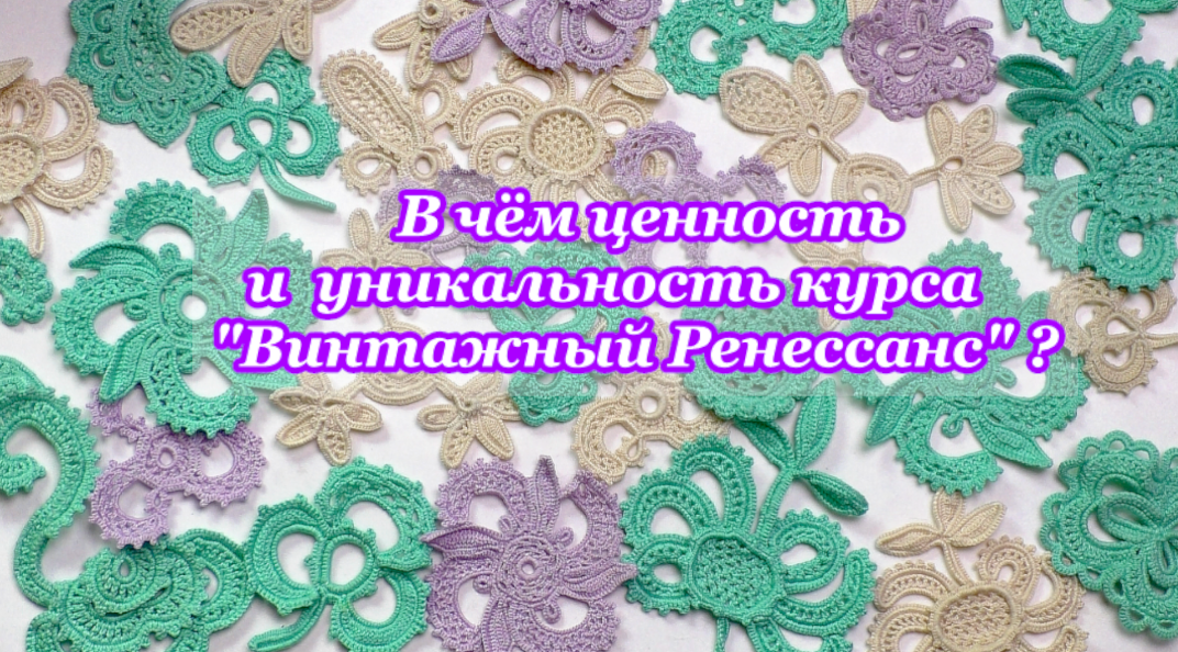 В чём ЦЕННОСТЬ И УНИКАЛЬНОСТЬ КУРСА ВИНТАЖНЫЙ РЕНЕССАНС