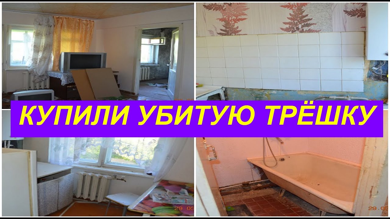 КУПИЛИ УБИТУЮ ТРЁШКУ / РЕМОНТ СВОИМИ РУКАМИ / КОСЯКИ С ОКНАМИ