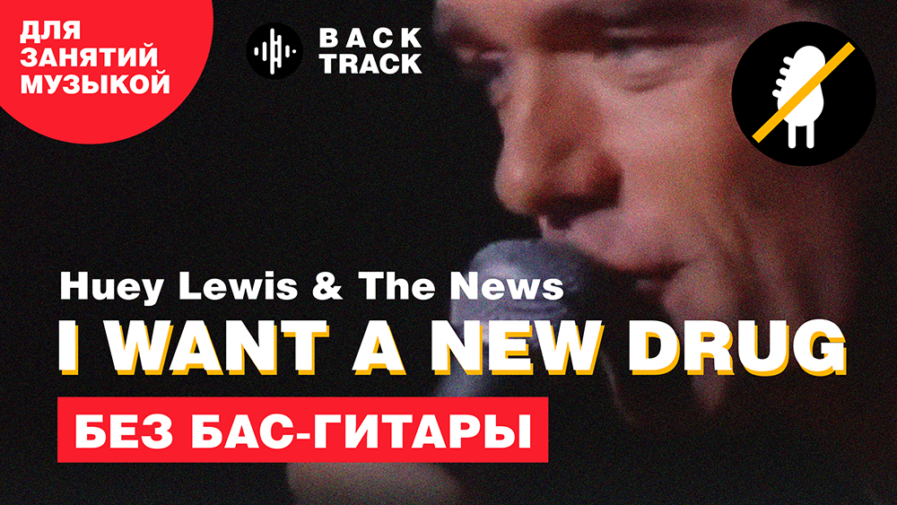 Huey Lewis & The News - I Want A New Drug  (минусовка без бас-гитары)