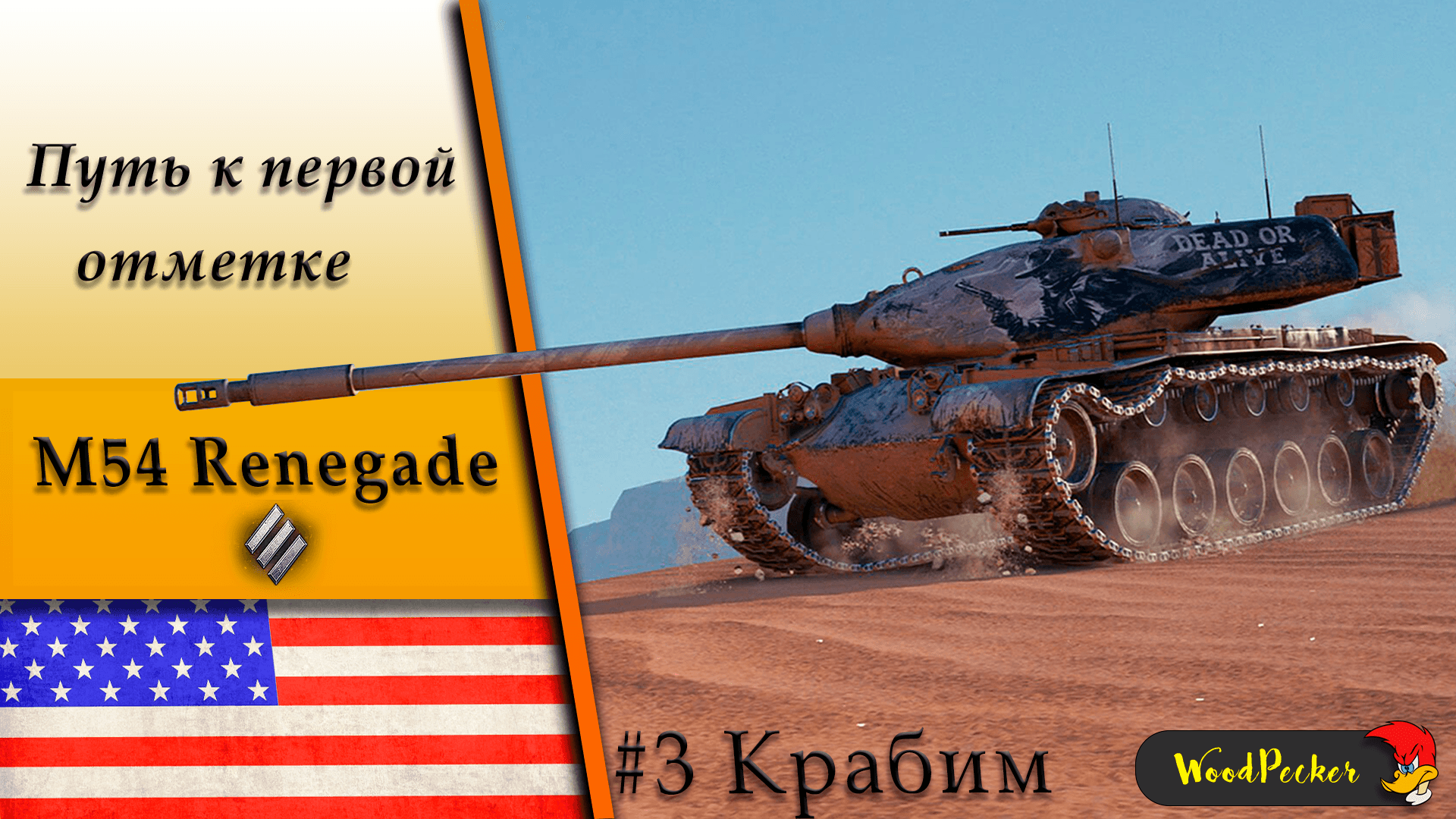 M54 Renegade ► Часть 3 ► WoT так играть не стоит