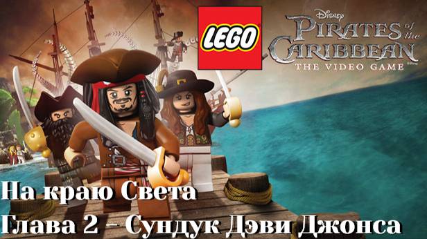 Lego Pirates of the Caribbean: The Video Game (PC) | Часть 12 - Сундук Дэви Джонса